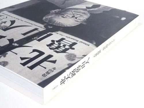 没後60年 北大路魯山人 古典復興 現代陶芸をひらく 古本買取販売 ハモニカ古書店 建築 美術 写真 デザイン 近代文学 大阪府古書籍商組合加盟店