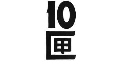 TENBOX 1正規取扱店テンボックスの通販サイト。TENBOX の通販ページ TENBOX 1正規取扱店テンボックスの通販サイト。TENBOX の通販ページ
